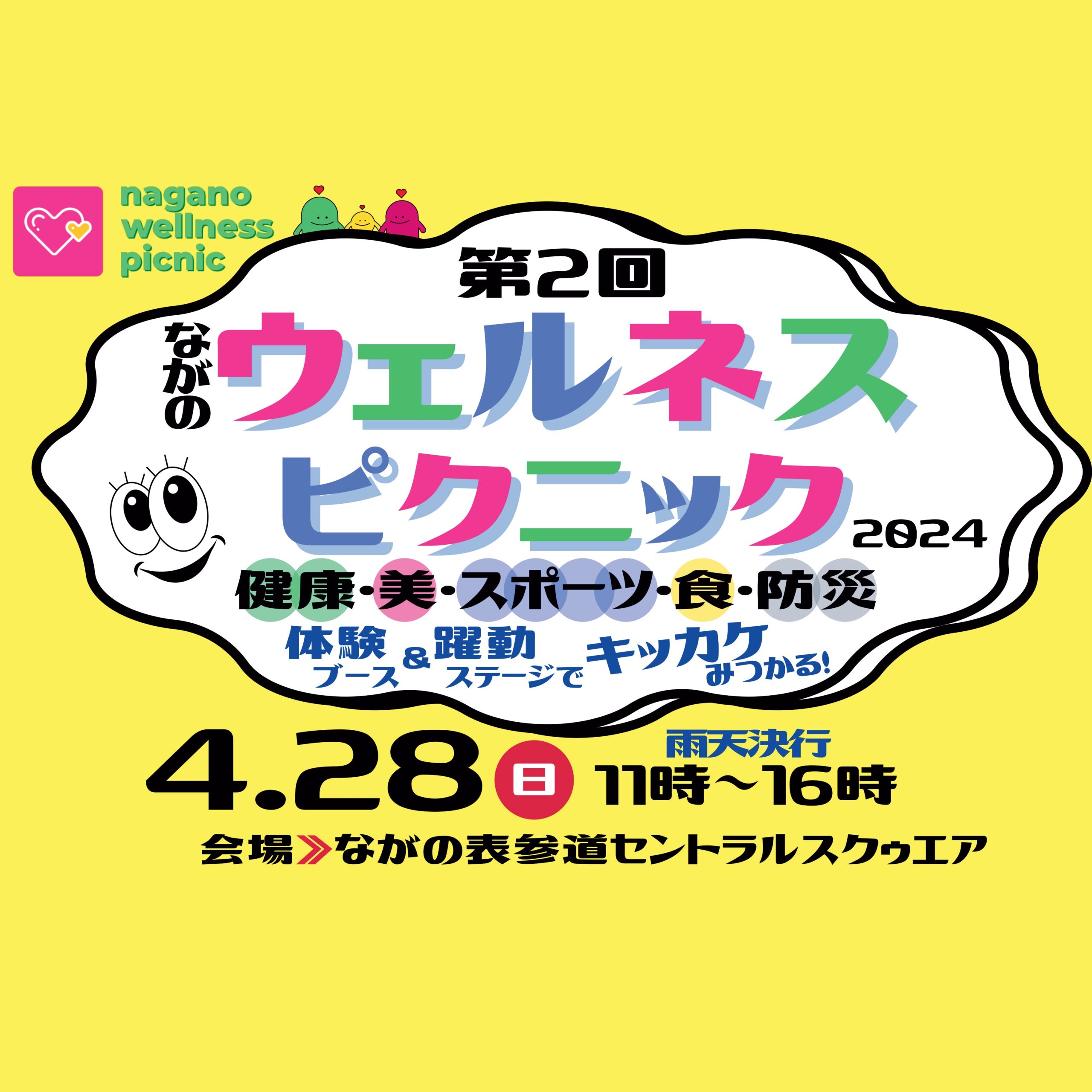ながのウェルネスピクニック2024 イベントPR | Beauty Salon LaKa【ラカ】長野駅前本店